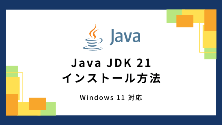 【2025年版】Java JDKのWindowsへのインストール方法 - シンプルワンの技術備忘録